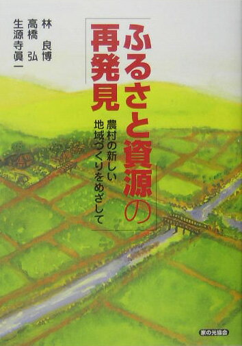 ◆◆◆おおむね良好な状態です。中古商品のため使用感等ある場合がございますが、品質には十分注意して発送いたします。 【毎日発送】 商品状態 著者名 林良博、高橋弘（地球環境） 出版社名 家の光協会 発売日 2005年07月 ISBN 9784...