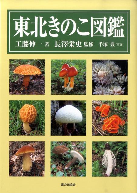 ◆◆◆歪みがあります。全体的に日焼け、汚れ、使用感、傷みがあります。中古ですので多少の使用感がありますが、品質には十分に注意して販売しております。迅速・丁寧な発送を心がけております。【毎日発送】 商品状態 著者名 工藤伸一、長沢栄史 出版社...