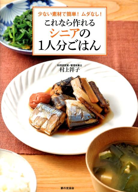 ◆◆◆おおむね良好な状態です。中古商品のため使用感等ある場合がございますが、品質には十分注意して発送いたします。 【毎日発送】 商品状態 著者名 村上祥子 出版社名 家の光協会 発売日 2014年03月 ISBN 9784259564322