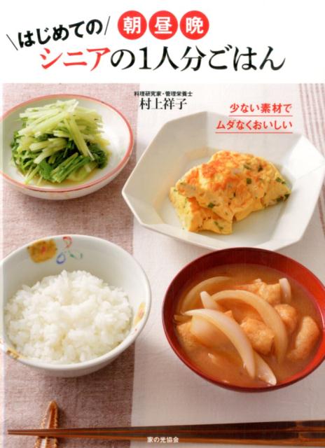 ◆◆◆非常にきれいな状態です。中古商品のため使用感等ある場合がございますが、品質には十分注意して発送いたします。 【毎日発送】 商品状態 著者名 村上祥子 出版社名 家の光協会 発売日 2014年11月 ISBN 9784259564537