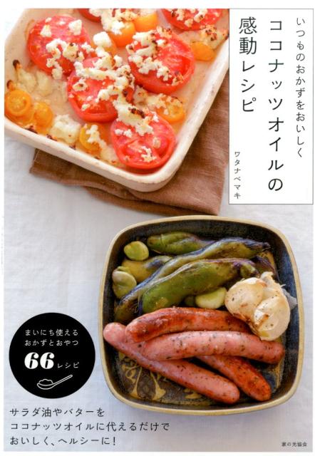 ◆◆◆おおむね良好な状態です。中古商品のため使用感等ある場合がございますが、品質には十分注意して発送いたします。 【毎日発送】 商品状態 著者名 ワタナベマキ 出版社名 家の光協会 発売日 2015年04月 ISBN 9784259564681