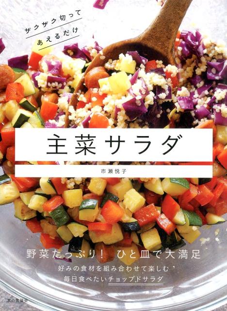 ◆◆◆非常にきれいな状態です。中古商品のため使用感等ある場合がございますが、品質には十分注意して発送いたします。 【毎日発送】 商品状態 著者名 市瀬悦子 出版社名 家の光協会 発売日 2015年08月 ISBN 9784259564780