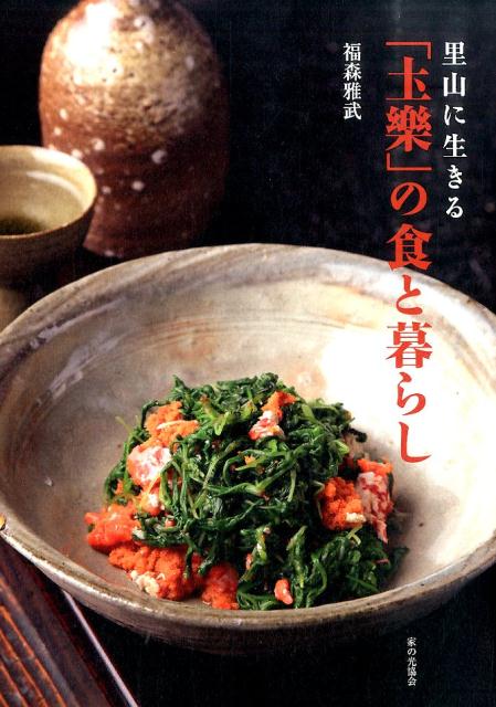 ◆◆◆非常にきれいな状態です。中古商品のため使用感等ある場合がございますが、品質には十分注意して発送いたします。 【毎日発送】 商品状態 著者名 福森雅武 出版社名 家の光協会 発売日 2016年02月 ISBN 9784259564919