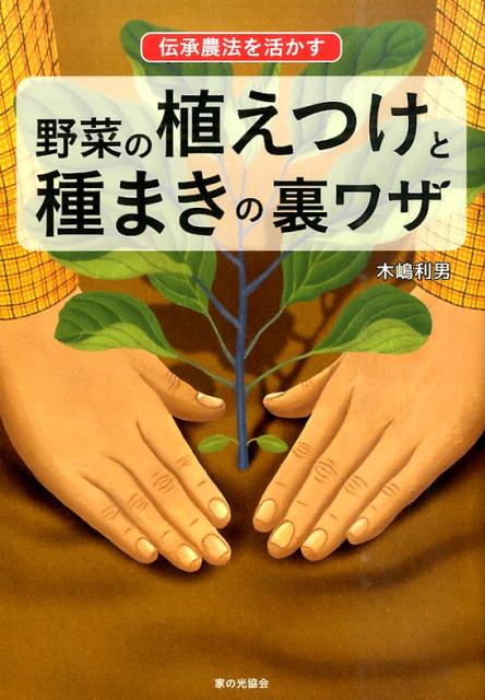 ◆◆◆非常にきれいな状態です。中古商品のため使用感等ある場合がございますが、品質には十分注意して発送いたします。 【毎日発送】 商品状態 著者名 木嶋利男 出版社名 家の光協会 発売日 2016年04月 ISBN 9784259565022