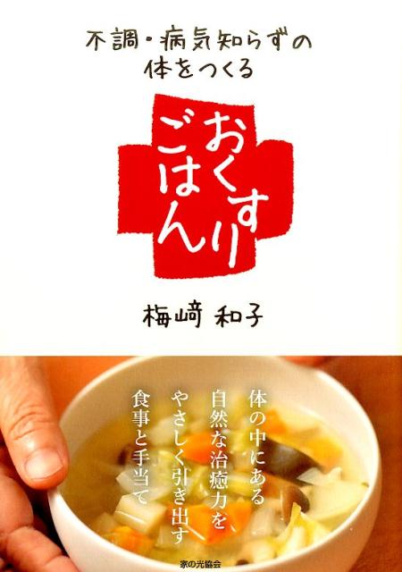 ◆◆◆非常にきれいな状態です。中古商品のため使用感等ある場合がございますが、品質には十分注意して発送いたします。 【毎日発送】 商品状態 著者名 梅崎和子 出版社名 家の光協会 発売日 2017年2月17日 ISBN 9784259565299
