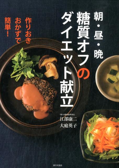 ◆◆◆全体的に使用感、傷みがあります。中古ですので多少の使用感がありますが、品質には十分に注意して販売しております。迅速・丁寧な発送を心がけております。【毎日発送】 商品状態 著者名 江部康二、大庭英子 出版社名 家の光協会 発売日 201...