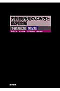 ◆◆◆カバーに使用感があります。中古ですので多少の使用感がありますが、品質には十分に注意して販売しております。迅速・丁寧な発送を心がけております。【毎日発送】 商品状態 著者名 多田正大、大川清孝 出版社名 医学書院 発売日 2009年01...