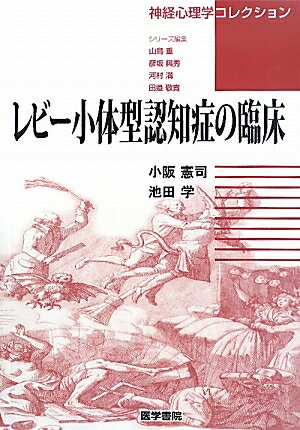 ◆◆◆歪みがあります。小口に日焼け、汚れがあります。中古ですので多少の使用感がありますが、品質には十分に注意して販売しております。迅速・丁寧な発送を心がけております。【毎日発送】 商品状態 著者名 小阪憲司、池田学 出版社名 医学書院 発売...