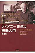 ◆◆◆カバーに傷みがあります。中古ですので多少の使用感がありますが、品質には十分に注意して販売しております。迅速・丁寧な発送を心がけております。【毎日発送】 商品状態 著者名 ロ−レンス・M．ティアニ−、松村正巳 出版社名 医学書院 発売日...
