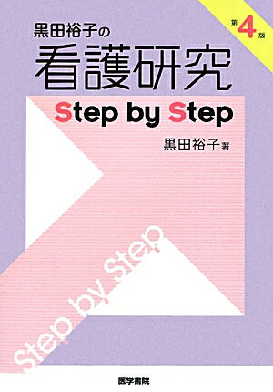 ◆◆◆おおむね良好な状態です。中古商品のため使用感等ある場合がございますが、品質には十分注意して発送いたします。 【毎日発送】 商品状態 著者名 黒田裕子 出版社名 医学書院 発売日 2012年05月15日 ISBN 9784260015967