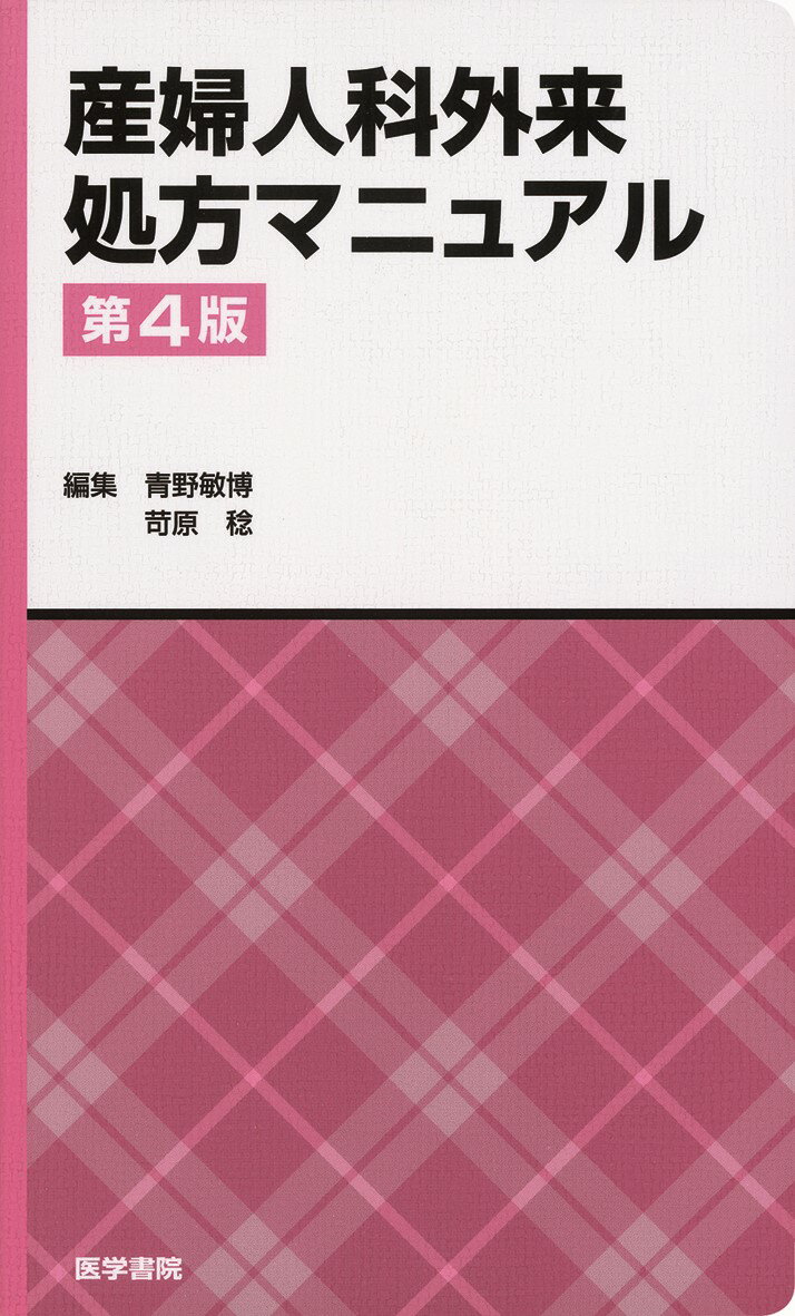 ◆◆◆書き込み、印押しがあります。中古ですので多少の使用感がありますが、品質には十分に注意して販売しております。迅速・丁寧な発送を心がけております。【毎日発送】 商品状態 著者名 青野敏博、苛原稔 出版社名 医学書院 発売日 2013年03...