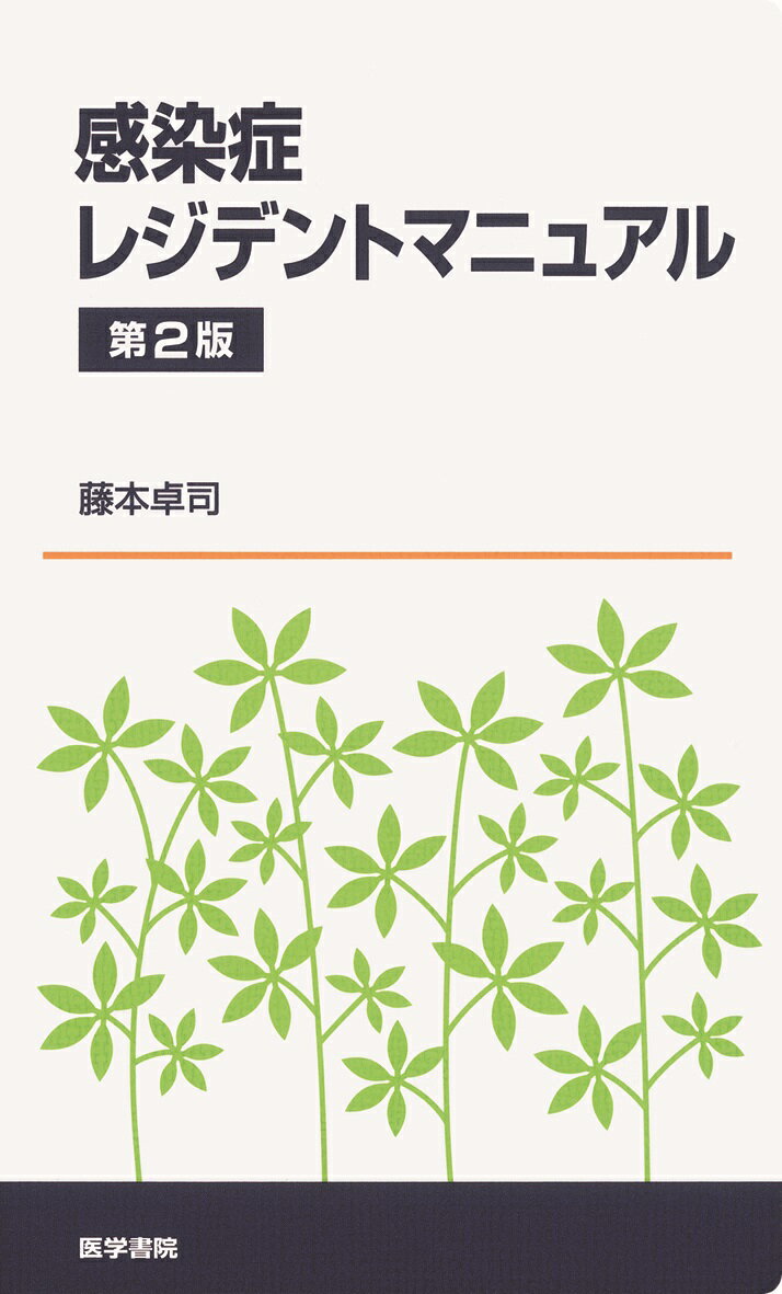 ◆◆◆小口に汚れがあります。中古ですので多少の使用感がありますが、品質には十分に注意して販売しております。迅速・丁寧な発送を心がけております。【毎日発送】 商品状態 著者名 藤本卓司 出版社名 医学書院 発売日 2013年12月20日 IS...