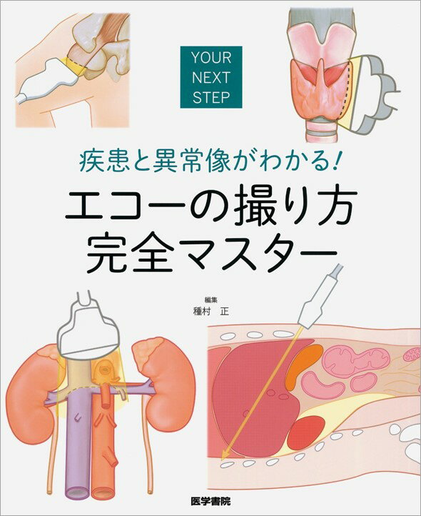 ◆◆◆非常にきれいな状態です。中古商品のため使用感等ある場合がございますが、品質には十分注意して発送いたします。 【毎日発送】 商品状態 著者名 種村正 出版社名 医学書院 発売日 2015年5月14日 ISBN 9784260023818