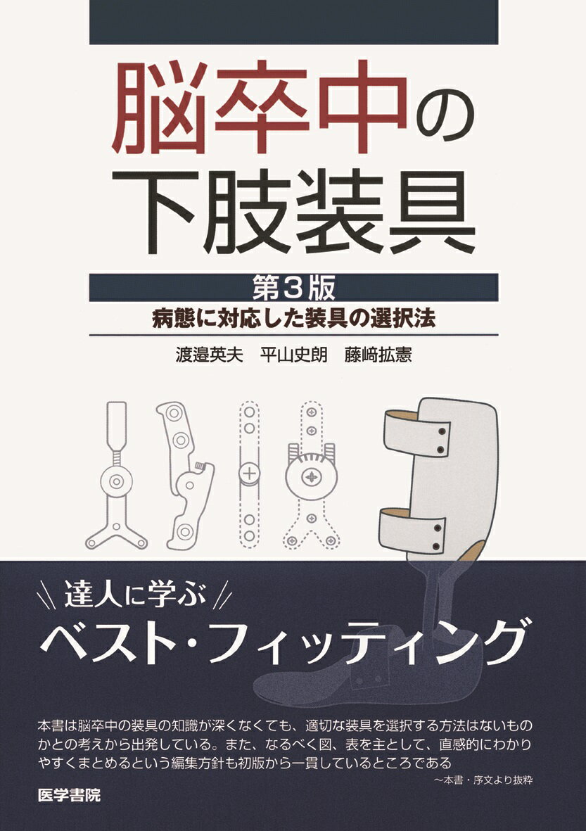 ◆◆◆非常にきれいな状態です。中古商品のため使用感等ある場合がございますが、品質には十分注意して発送いたします。 【毎日発送】 商品状態 著者名 渡辺英夫、平山史朗 出版社名 医学書院 発売日 2016年3月18日 ISBN 9784260...