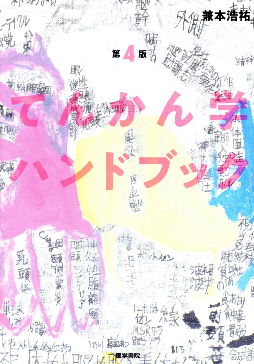 ◆◆◆非常にきれいな状態です。中古商品のため使用感等ある場合がございますが、品質には十分注意して発送いたします。 【毎日発送】 商品状態 著者名 兼本浩祐 出版社名 医学書院 発売日 2018年10月15日 ISBN 9784260036481
