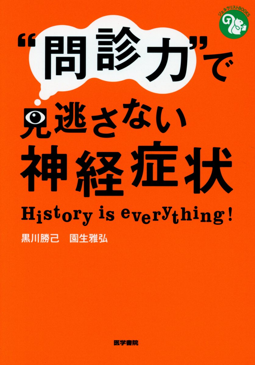 ◆◆◆おおむね良好な状態です。中古商品のため使用感等ある場合がございますが、品質には十分注意して発送いたします。 【毎日発送】 商品状態 著者名 黒川勝己、園生雅弘 出版社名 医学書院 発売日 2019年11月1日 ISBN 9784260...