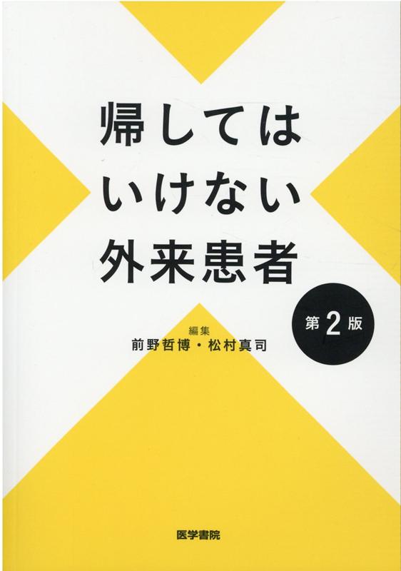 ◆◆◆非常にきれいな状態です。中古商品のため使用感等ある場合がございますが、品質には十分注意して発送いたします。 【毎日発送】 商品状態 著者名 前野哲博、松村真司 出版社名 医学書院 発売日 2021年3月1日 ISBN 97842600...