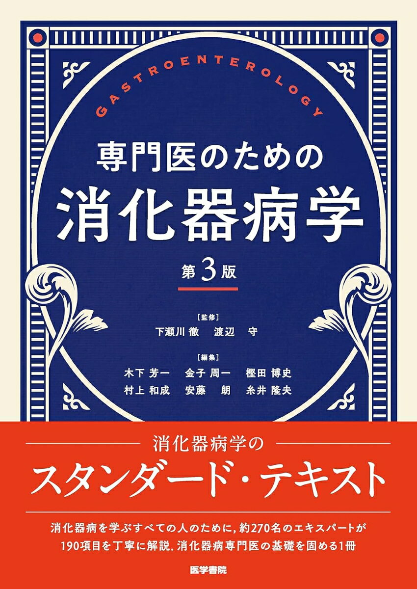 ◆◆◆おおむね良好な状態です。中古商品のため使用感等ある場合がございますが、品質には十分注意して発送いたします。 【毎日発送】 商品状態 著者名 下瀬川徹、渡辺守（消化器学） 出版社名 医学書院 発売日 2021年11月01日 ISBN 9...
