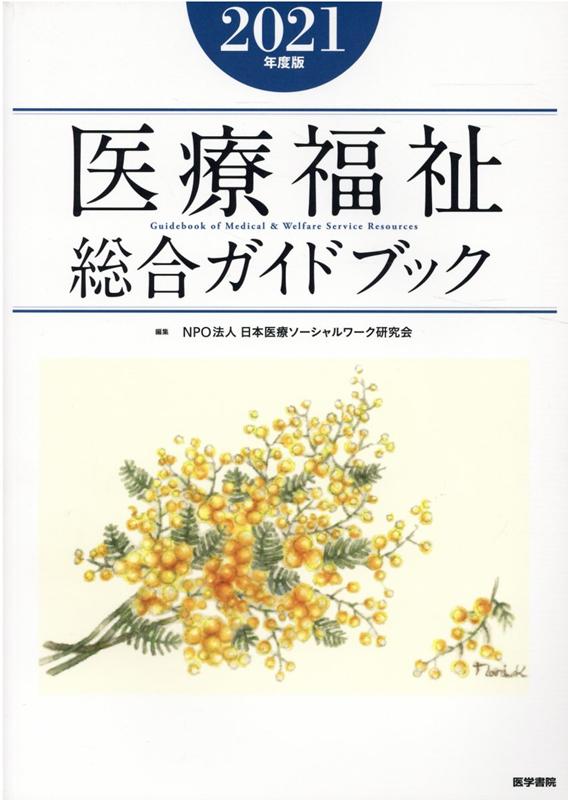 ◆◆◆おおむね良好な状態です。中古商品のため使用感等ある場合がございますが、品質には十分注意して発送いたします。 【毎日発送】 商品状態 著者名 日本医療ソーシャルワーク研究会 出版社名 医学書院 発売日 2021年4月1日 ISBN 97...