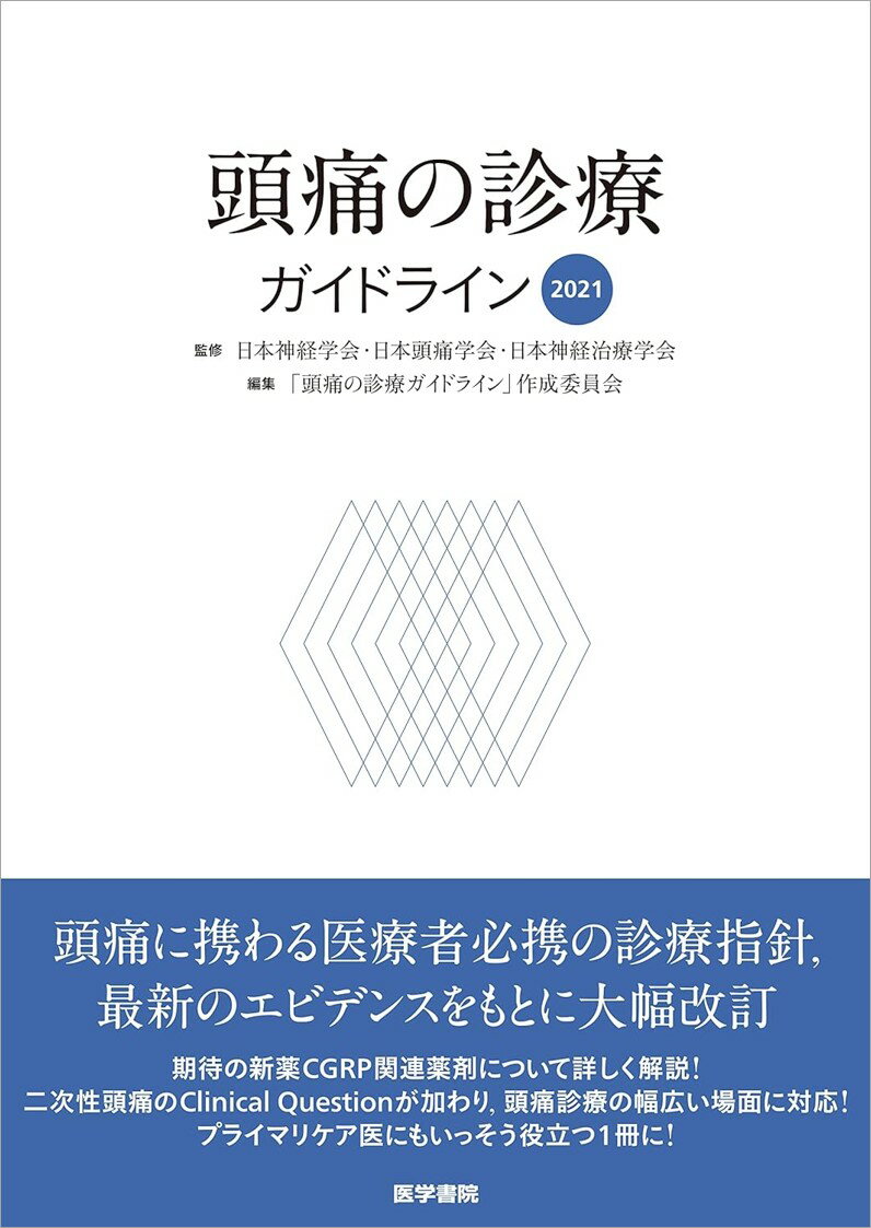 ◆◆◆非常にきれいな状態です。中古商品のため使用感等ある場合がございますが、品質には十分注意して発送いたします。 【毎日発送】 商品状態 著者名 日本神経学会、日本頭痛学会 出版社名 医学書院 発売日 2021年10月15日 ISBN 97...