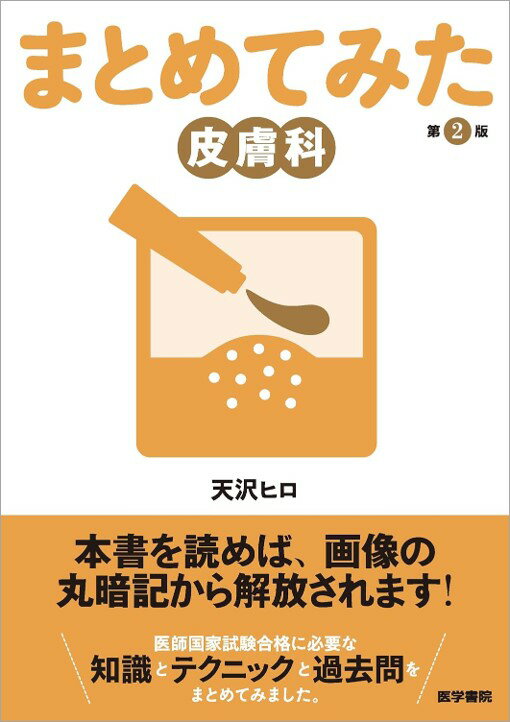 ◆◆◆おおむね良好な状態です。中古商品のため使用感等ある場合がございますが、品質には十分注意して発送いたします。 【毎日発送】 商品状態 著者名 天沢ヒロ 出版社名 医学書院 発売日 2021年09月01日 ISBN 9784260047333