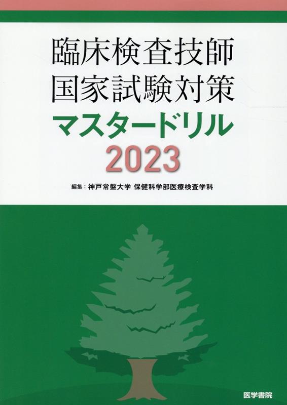 ◆◆◆非常にきれいな状態です。中古商品のため使用感等ある場合がございますが、品質には十分注意して発送いたします。 【毎日発送】 商品状態 著者名 神戸常盤大学保健科学部医療検査学科 出版社名 医学書院 発売日 2022年06月15日 ISB...