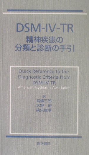 ◆◆◆印押しがあります。中古ですので多少の使用感がありますが、品質には十分に注意して販売しております。迅速・丁寧な発送を心がけております。【毎日発送】 商品状態 著者名 米国精神医学会、高橋三郎（1930−） 出版社名 医学書院 発売日 2...