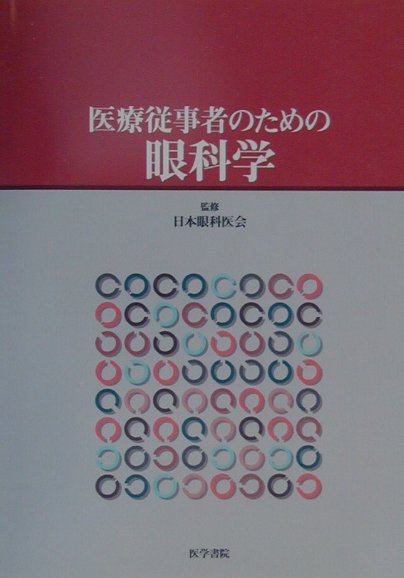◆◆◆非常にきれいな状態です。中古商品のため使用感等ある場合がございますが、品質には十分注意して発送いたします。 【毎日発送】 商品状態 著者名 井上治郎、日本眼科医会 出版社名 医学書院 発売日 2001年01月12日 ISBN 9784...