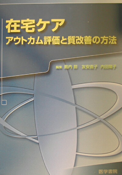 ◆◆◆リサイクル図書になります。除籍印、管理シール等があります。中古ですので多少の使用感がありますが、品質には十分に注意して販売しております。迅速・丁寧な発送を心がけております。【毎日発送】 商品状態 著者名 島内節、友安直子 出版社名 医...