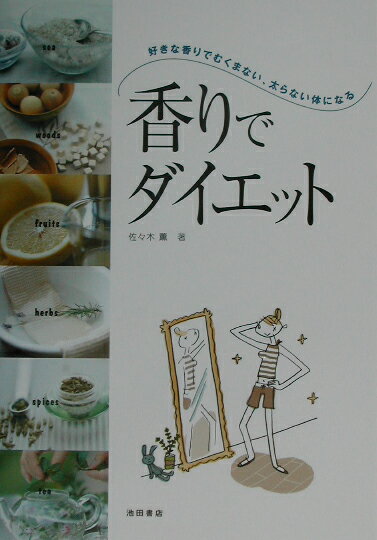 ◆◆◆おおむね良好な状態です。中古商品のため使用感等ある場合がございますが、品質には十分注意して発送いたします。 【毎日発送】 商品状態 著者名 佐々木薫（アロマテラピ−） 出版社名 池田書店 発売日 2002年09月 ISBN 97842...