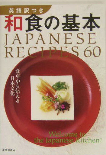 ◆◆◆非常にきれいな状態です。中古商品のため使用感等ある場合がございますが、品質には十分注意して発送いたします。 【毎日発送】 商品状態 著者名 池田書店 出版社名 池田書店 発売日 2004年04月 ISBN 9784262129167