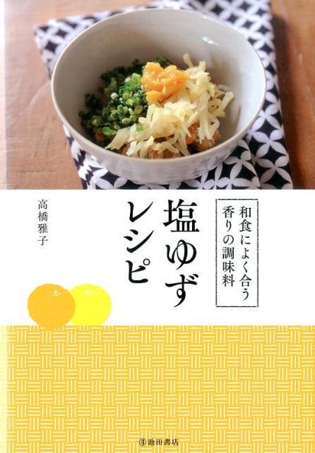◆◆◆おおむね良好な状態です。中古商品のため使用感等ある場合がございますが、品質には十分注意して発送いたします。 【毎日発送】 商品状態 著者名 高橋雅子 出版社名 池田書店 発売日 2014年11月 ISBN 9784262130118