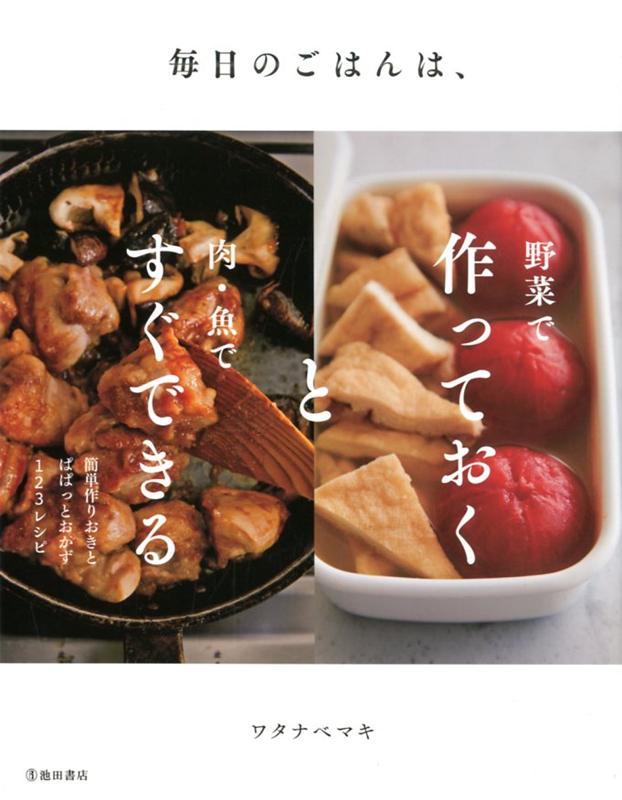◆◆◆非常にきれいな状態です。中古商品のため使用感等ある場合がございますが、品質には十分注意して発送いたします。 【毎日発送】 商品状態 著者名 ワタナベマキ 出版社名 池田書店 発売日 2020年3月25日 ISBN 9784262130491