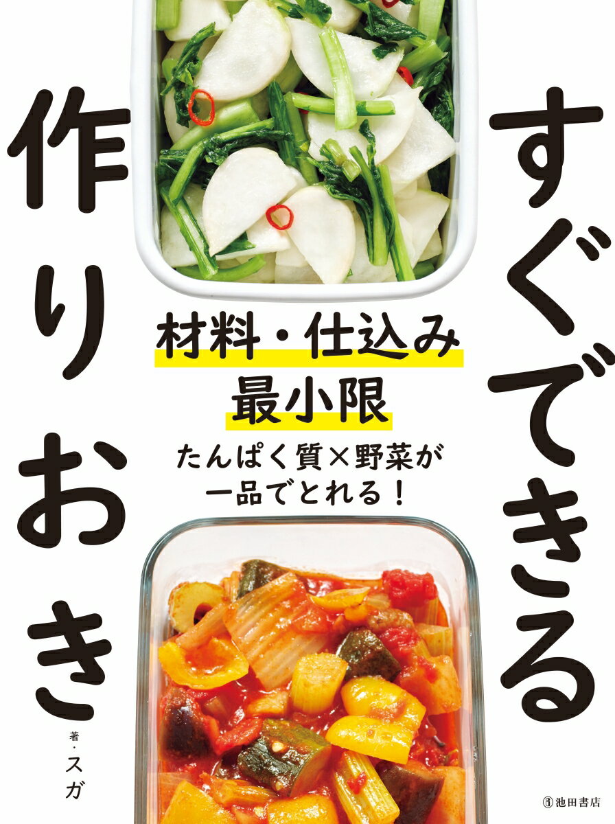 ◆◆◆非常にきれいな状態です。中古商品のため使用感等ある場合がございますが、品質には十分注意して発送いたします。 【毎日発送】 商品状態 著者名 スガ 出版社名 池田書店 発売日 2023年02月24日 ISBN 9784262130811