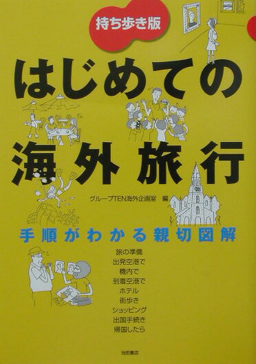 ◆◆◆非常にきれいな状態です。中古商品のため使用感等ある場合がございますが、品質には十分注意して発送いたします。 【毎日発送】 商品状態 著者名 グル−プTEN 出版社名 池田書店 発売日 2003年09月 ISBN 9784262143378