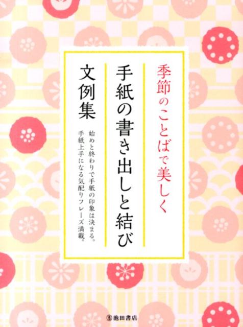 ◆◆◆非常にきれいな状態です。中古商品のため使用感等ある場合がございますが、品質には十分注意して発送いたします。 【毎日発送】 商品状態 著者名 池田書店 出版社名 池田書店 発売日 2014年04月 ISBN 9784262145815
