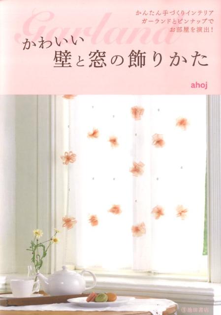 ◆◆◆カバーに日焼けがあります。中古ですので多少の使用感がありますが、品質には十分に注意して販売しております。迅速・丁寧な発送を心がけております。【毎日発送】 商品状態 著者名 ahoj 出版社名 池田書店 発売日 2009年05月 ISB...