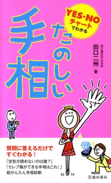 ◆◆◆おおむね良好な状態です。中古商品のため使用感等ある場合がございますが、品質には十分注意して発送いたします。 【毎日発送】 商品状態 著者名 田口二州 出版社名 池田書店 発売日 2010年04月 ISBN 9784262153018