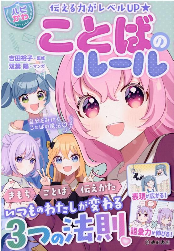 ◆◆◆非常にきれいな状態です。中古商品のため使用感等ある場合がございますが、品質には十分注意して発送いたします。 【毎日発送】 商品状態 著者名 吉田裕子（国語教師）、はぴふるガール編集部 出版社名 池田書店 発売日 2021年3月25日 ...