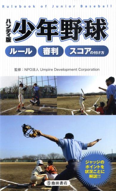 ◆◆◆全体的に汚れ、傷みがあります。中古ですので多少の使用感がありますが、品質には十分に注意して販売しております。迅速・丁寧な発送を心がけております。【毎日発送】 商品状態 著者名 アンパイアディベロプメントコ−ポレ−ショ 出版社名 池田書...