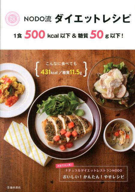 ◆◆◆おおむね良好な状態です。中古商品のため使用感等ある場合がございますが、品質には十分注意して発送いたします。 【毎日発送】 商品状態 著者名 ナチュラルダイエットレストランNODO 出版社名 池田書店 発売日 2013年04月 ISBN...