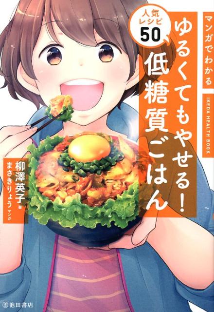 ◆◆◆非常にきれいな状態です。中古商品のため使用感等ある場合がございますが、品質には十分注意して発送いたします。 【毎日発送】 商品状態 著者名 柳澤英子、まさきりょう 出版社名 池田書店 発売日 2018年12月25日 ISBN 9784...