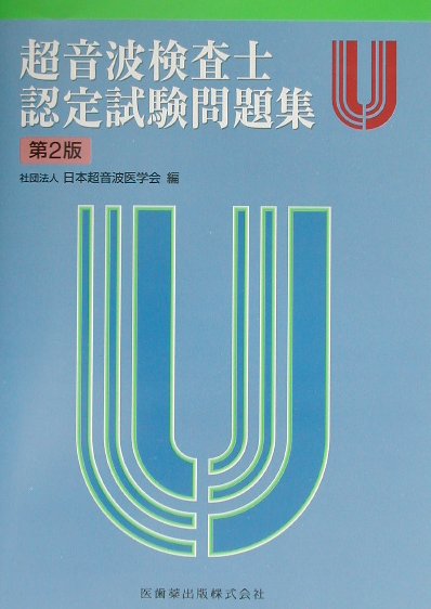 ◆◆◆全体的に汚れ、傷みがあります。カバーがありません。中古ですので多少の使用感がありますが、品質には十分に注意して販売しております。迅速・丁寧な発送を心がけております。【毎日発送】 商品状態 著者名 日本超音波医学会 出版社名 医歯薬出版...