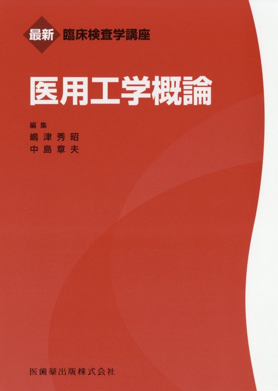 ◆◆◆カバーに日焼けがあります。中古ですので多少の使用感がありますが、品質には十分に注意して販売しております。迅速・丁寧な発送を心がけております。【毎日発送】 商品状態 著者名 嶋津秀昭、中島章夫 出版社名 医歯薬出版 発売日 2018年3...