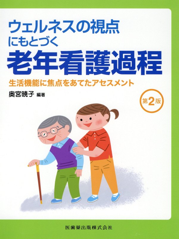 ◆◆◆おおむね良好な状態です。中古商品のため使用感等ある場合がございますが、品質には十分注意して発送いたします。 【毎日発送】 商品状態 著者名 奥宮暁子 出版社名 医歯薬出版 発売日 2019年12月10日 ISBN 9784263237342