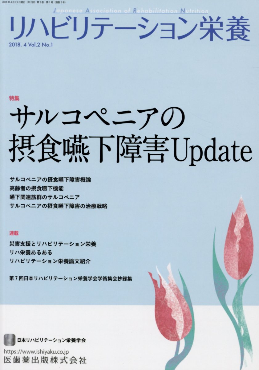 ◆◆◆非常にきれいな状態です。中古商品のため使用感等ある場合がございますが、品質には十分注意して発送いたします。 【毎日発送】 商品状態 著者名 日本リハビリテーション栄養学会 出版社名 日本リハビリテ−ション栄養学会 発売日 2018年4...