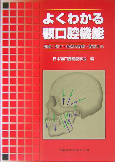 ◆◆◆カバーに汚れがあります。中古ですので多少の使用感がありますが、品質には十分に注意して販売しております。迅速・丁寧な発送を心がけております。【毎日発送】 商品状態 著者名 日本顎口腔機能学会 出版社名 医歯薬出版 発売日 2005年07...