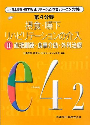 ◆◆◆非常にきれいな状態です。中古商品のため使用感等ある場合がございますが、品質には十分注意して発送いたします。 【毎日発送】 商品状態 著者名 日本摂食・嚥下リハビリテ−ション学会 出版社名 医歯薬出版 発売日 2011年08月30日 I...