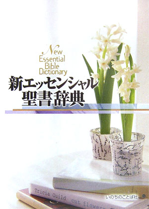 ◆◆◆非常にきれいな状態です。中古商品のため使用感等ある場合がございますが、品質には十分注意して発送いたします。 【毎日発送】 商品状態 著者名 山口昇（牧師） 出版社名 いのちのことば社 発売日 2006年11月 ISBN 9784264...