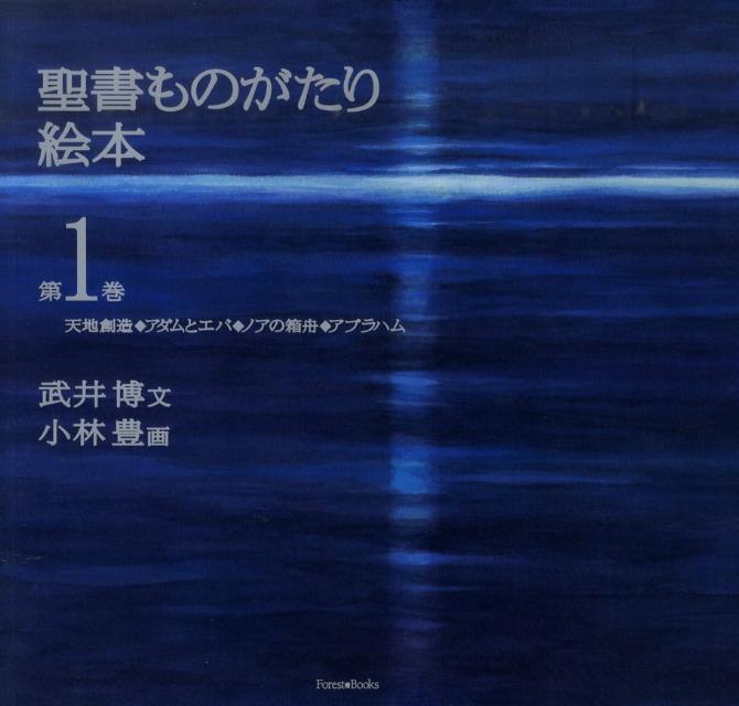 ◆◆◆おおむね良好な状態です。中古商品のため使用感等ある場合がございますが、品質には十分注意して発送いたします。 【毎日発送】 商品状態 著者名 武井博、小林豊（画家） 出版社名 いのちのことば社 発売日 2010年03月 ISBN 978...